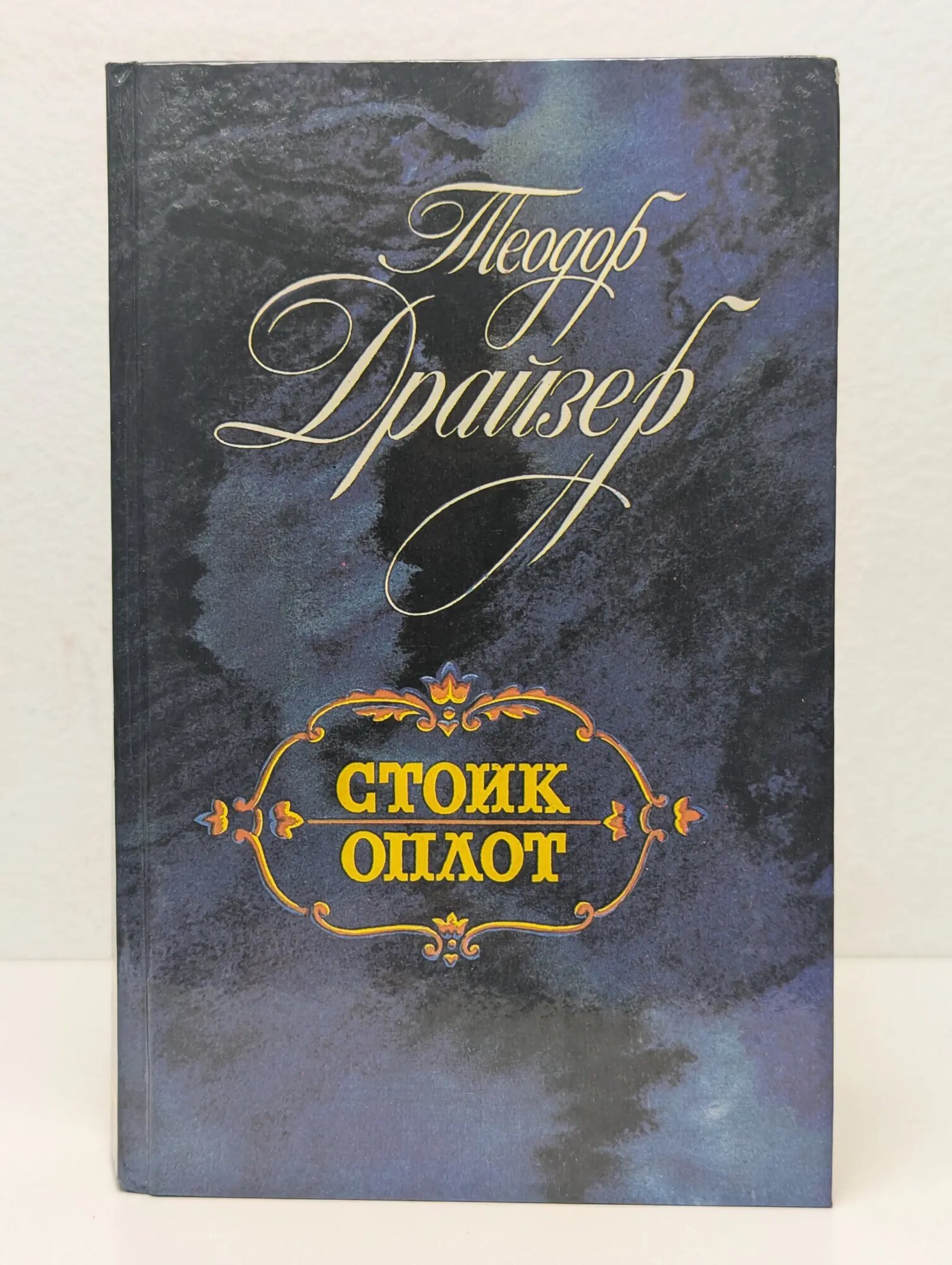 Стоик. Оплот Драйзер Теодор Герман Альберт 1989