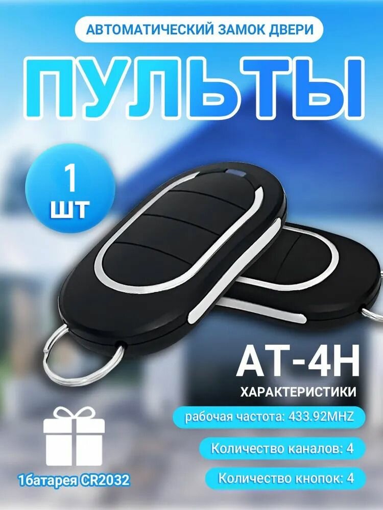 Пульт дистанционного управления для ворот и шлагбаума Аlutech AT-4N (брелок Aлютех) брелок AT-4N пульт AT-4N