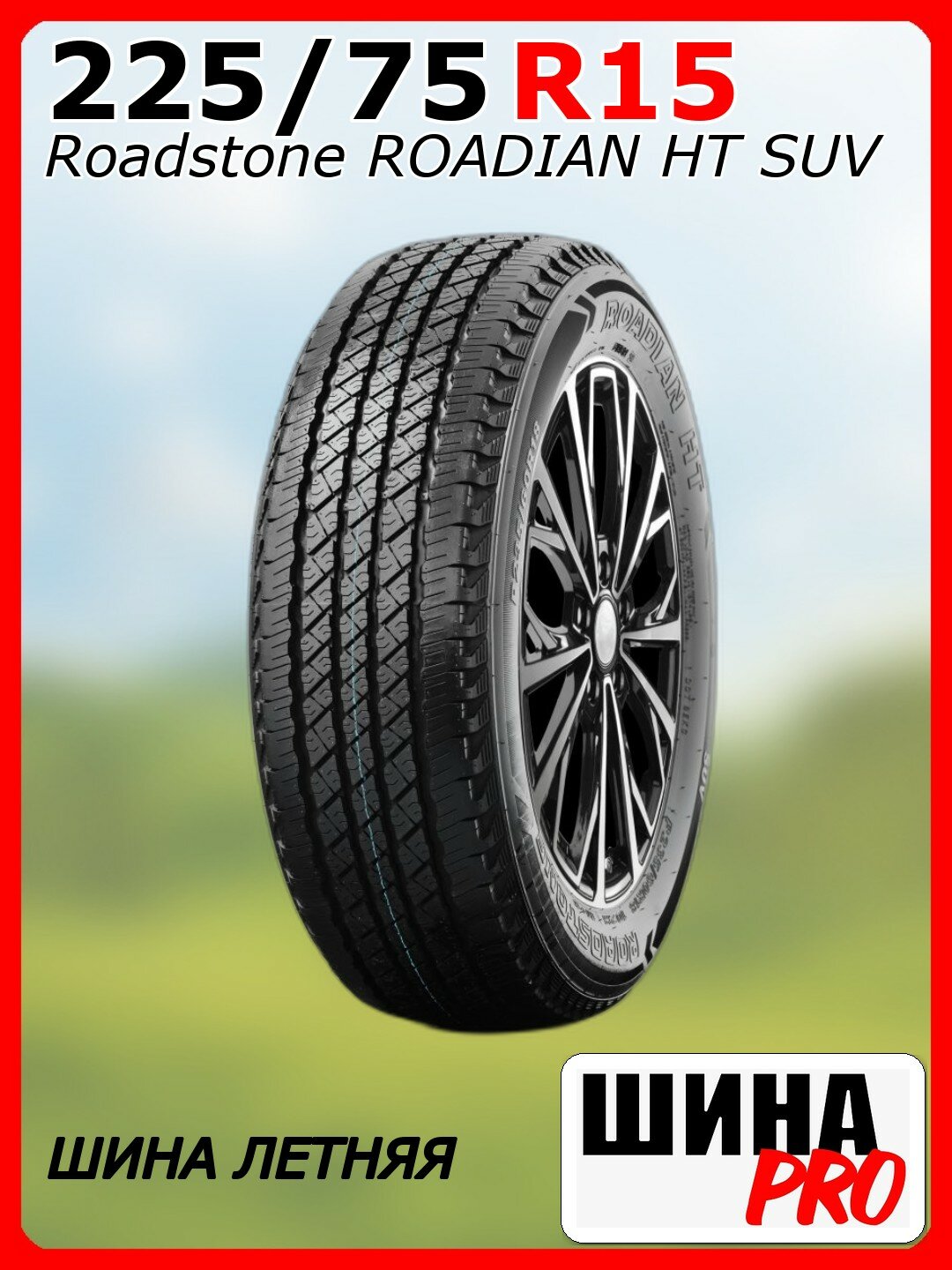 Шина летняя Roadstone 225/75/15 S 102 Roadian HT SUV для легковых автомобилей R11212