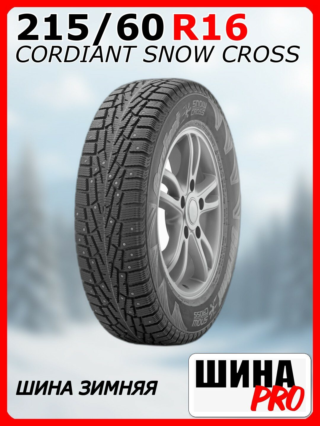 Шина зимняя шипованная CORDIANT 215/60/16 T 95 SNOW CROSS Ш. для легковых автомобилей 641377447