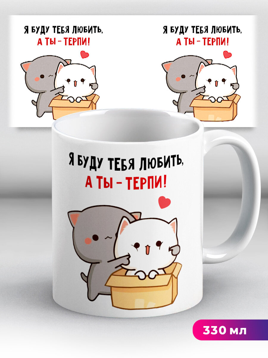 Кружка Прикол Я буду тебя любить а ты терпи! Котики