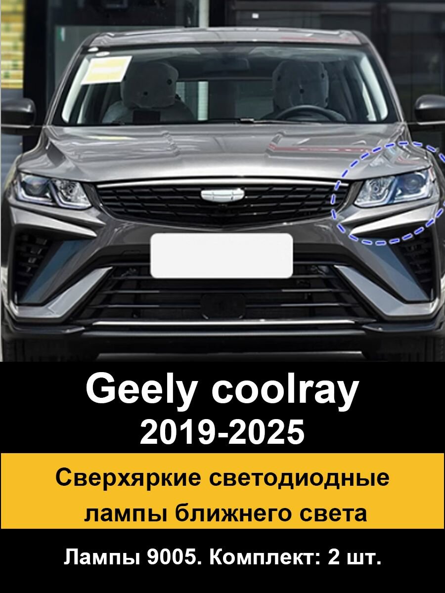 Geely Защита внешних частей автомобиля, 2 шт.