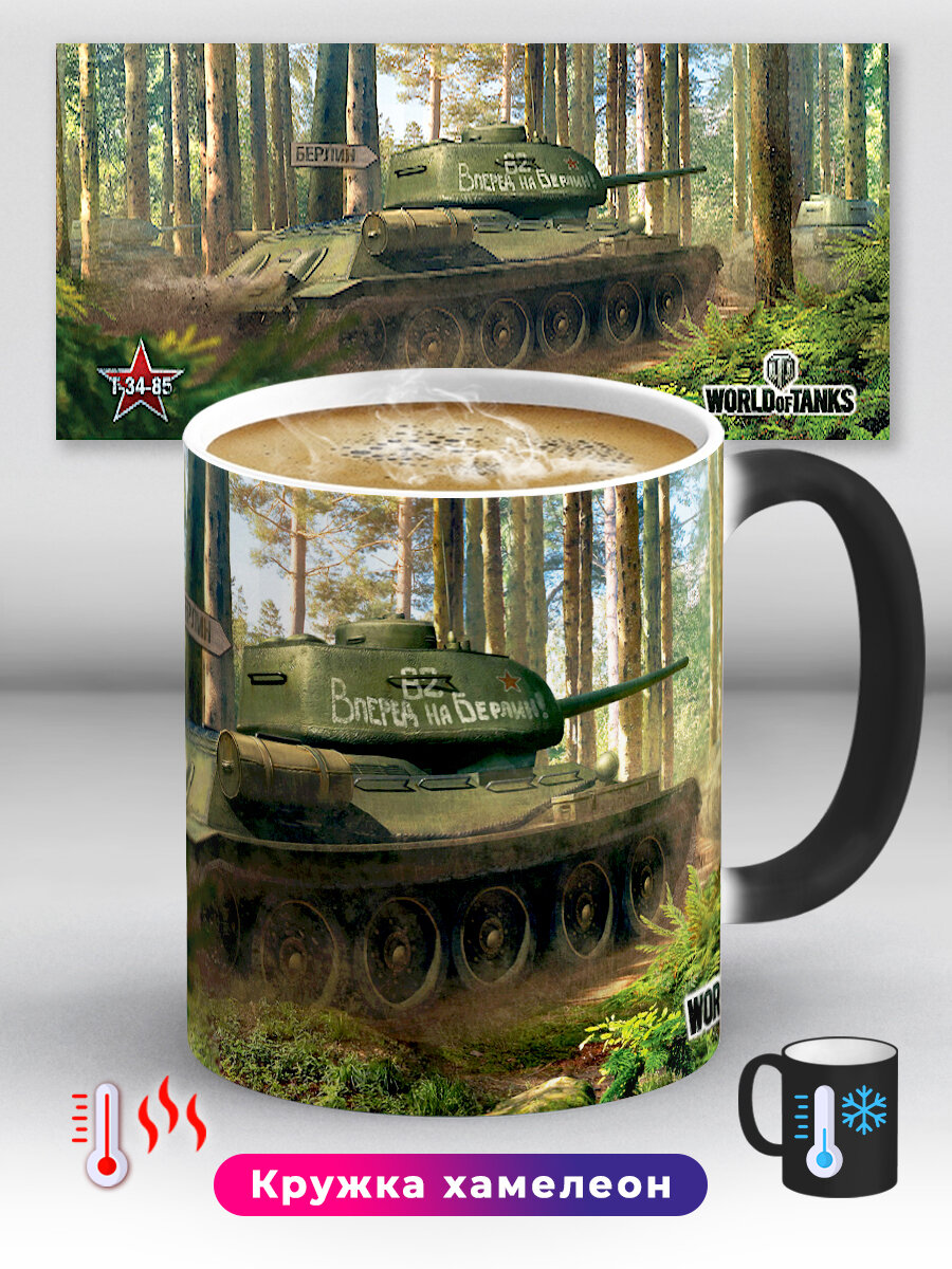 Кружка хамелеон Танки World of Tanks Т-34 Вперед на Берлин!