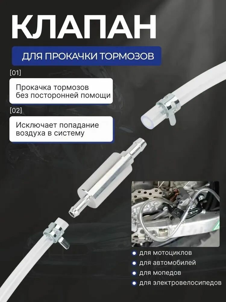 Обратный клапан для прокачки тормозов