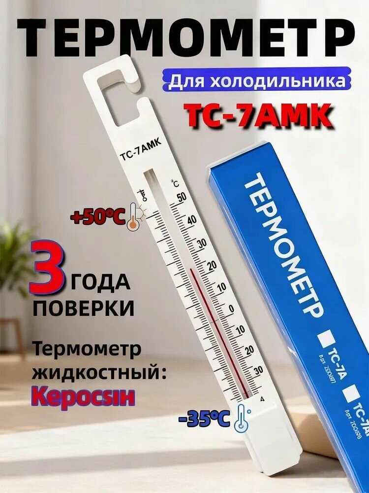 Термометр для холодильника и морозилки, Термоприбор ТС-7АМК, с поверкой