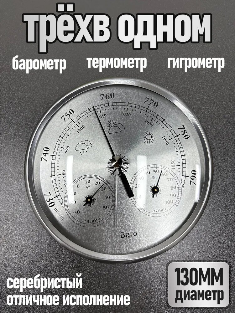 Изысканный трехфункциональный металлический механический барометр, диаметр 130 мм