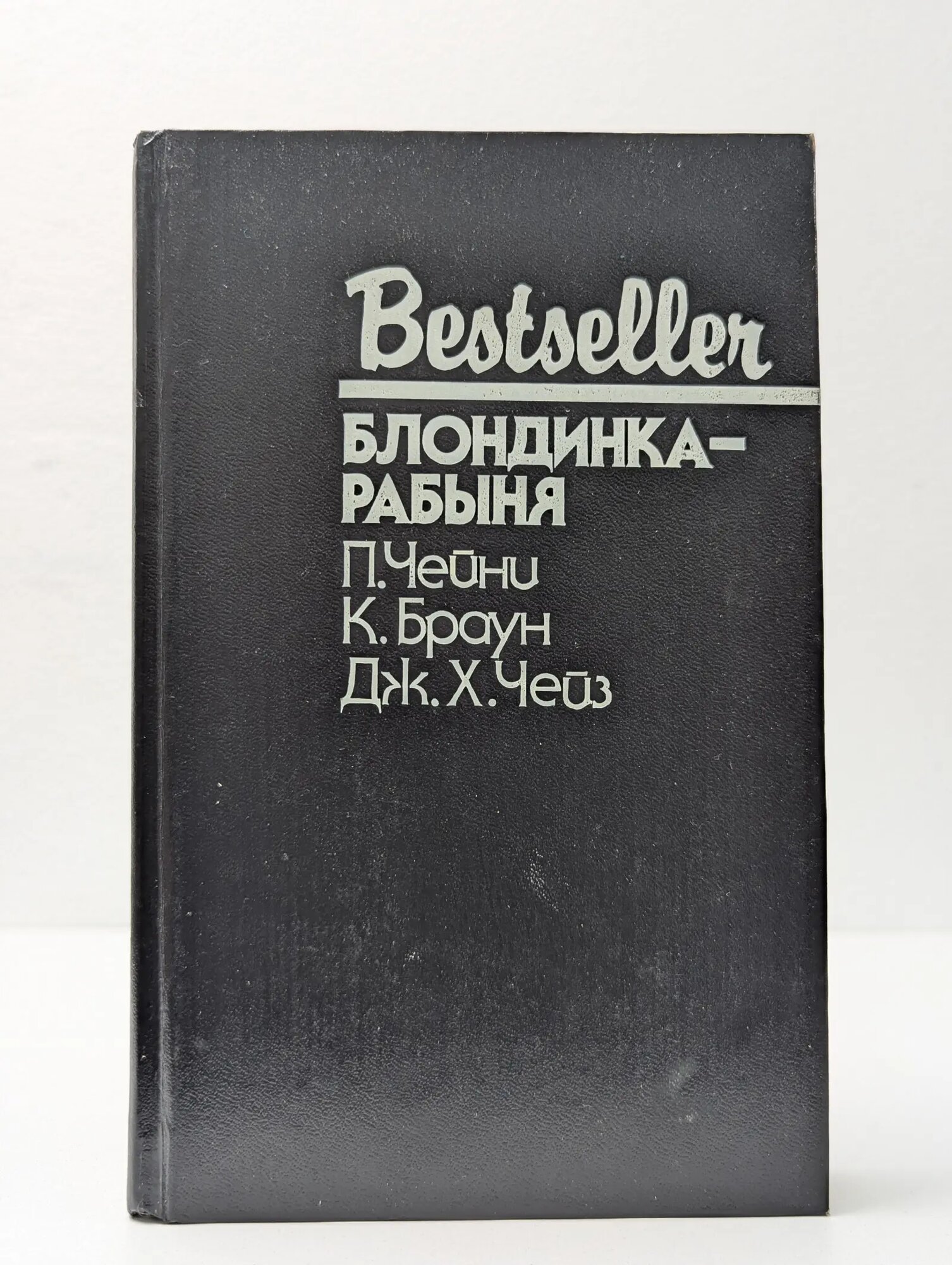 Bestseller. Блондинка-рабыня Чейз Джеймс Хедли, Чейни Питер, Браун Картер 1993