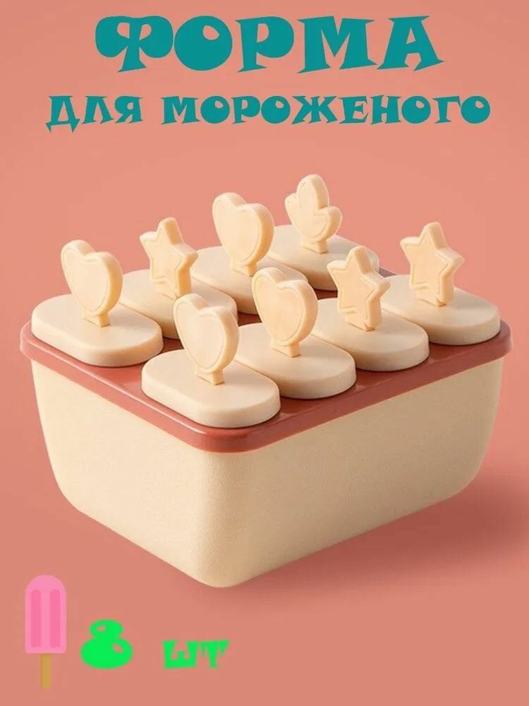Форма для мороженого, 8 яч, 1 предм.