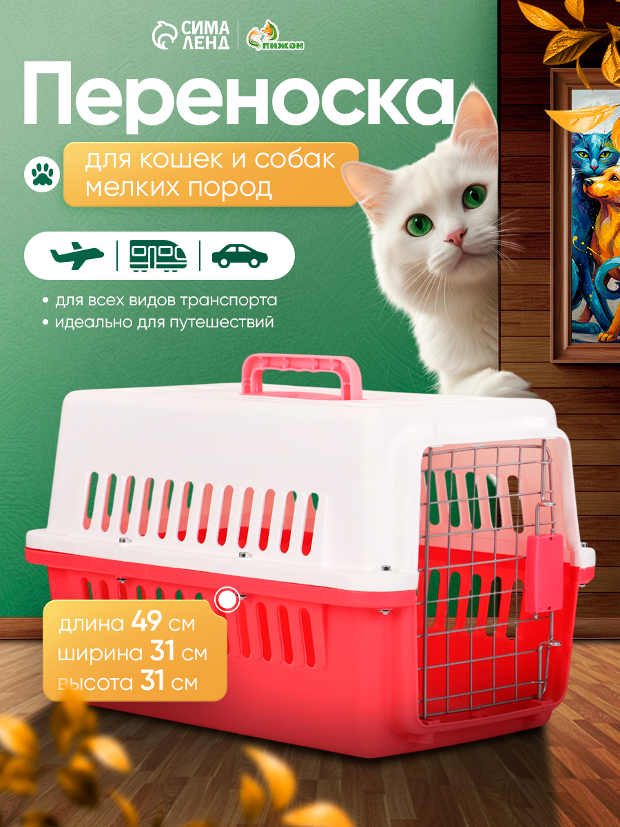 Переноска для животных, 49×31×31 см, с металлической дверью, пластик, белая/розовая