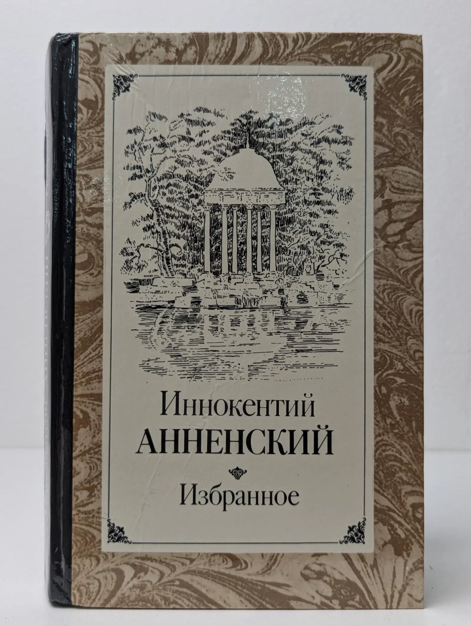 Иннокентий Анненский. Избранное Анненский Иннокентий Федорович 1987