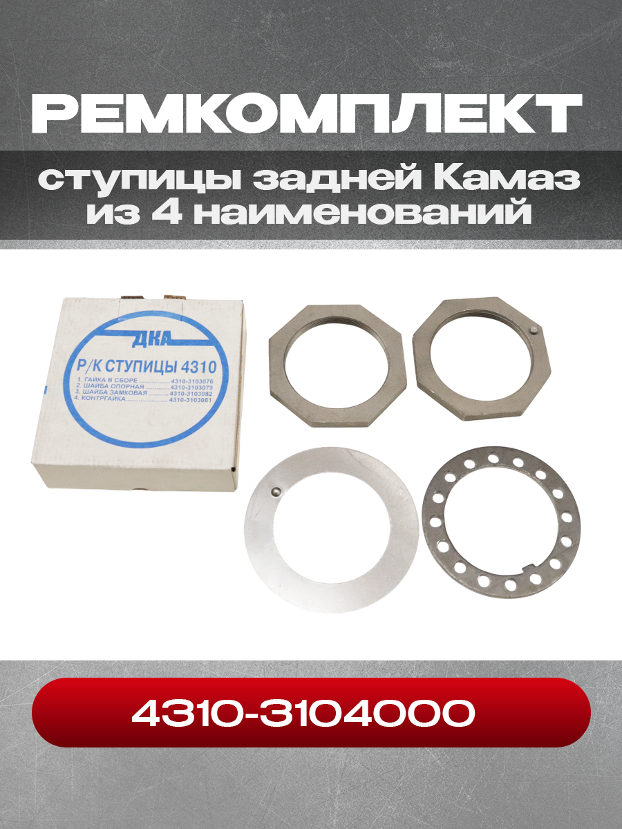 Ремкомплект ступицы 4310-3104000 задней для КамАЗ из 4 наименований
