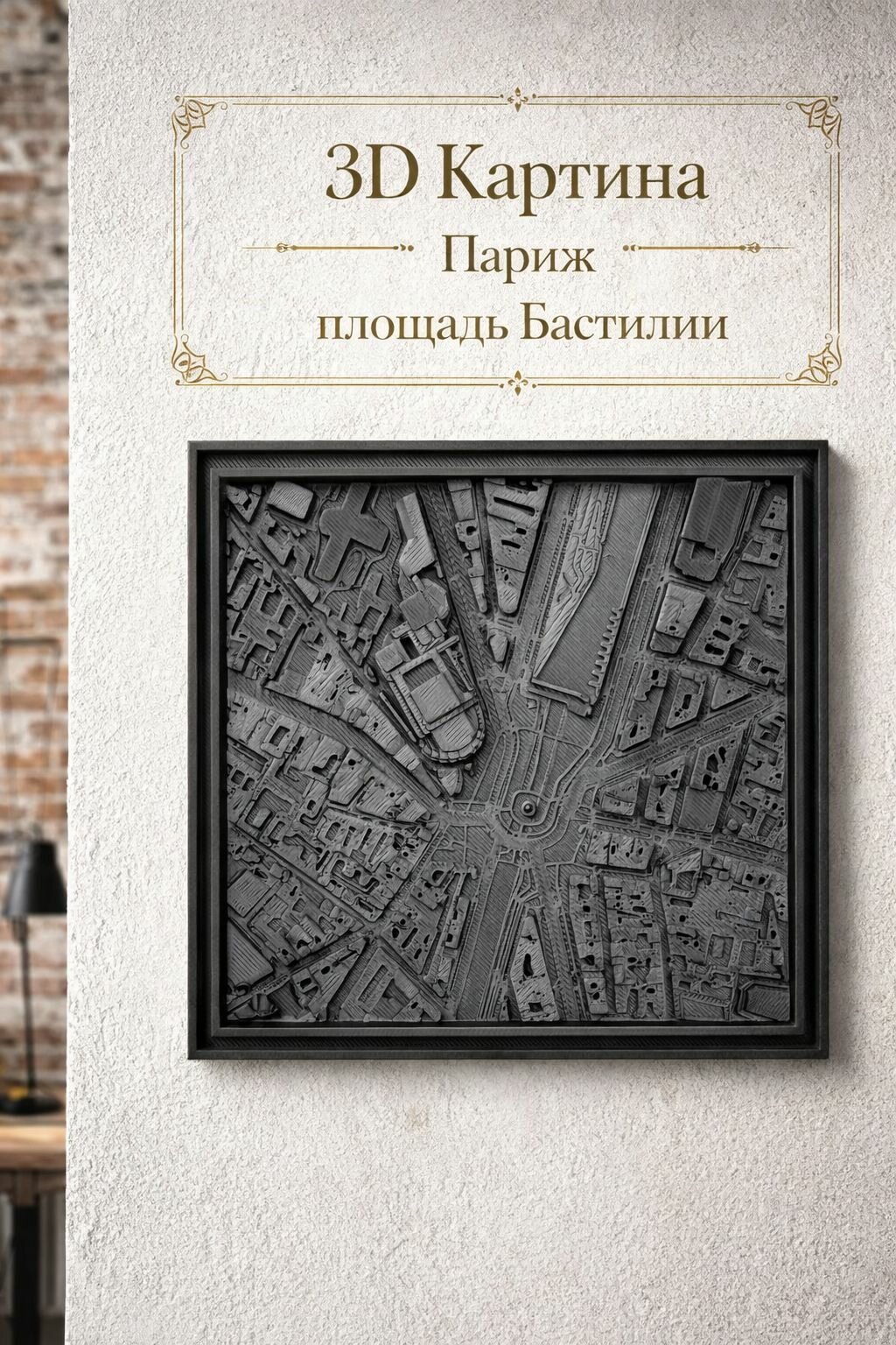 Картина город 3D Париж Площадь бастилии