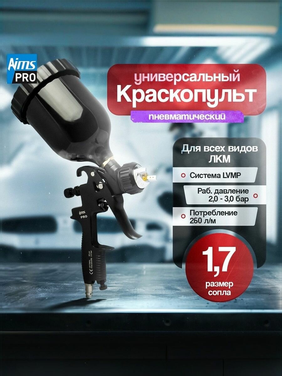 Краскопульт пневматический LVMP М Дюзы: 1.7 (профессиональный краскораспылитель) AIMS PRO с верхним бачком и быстросъем для шланга.