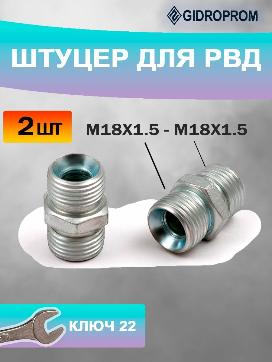Штуцер М18х1,5 S22 гидравлики МТЗ для РВД гидравлический под 22 ключ -2шт