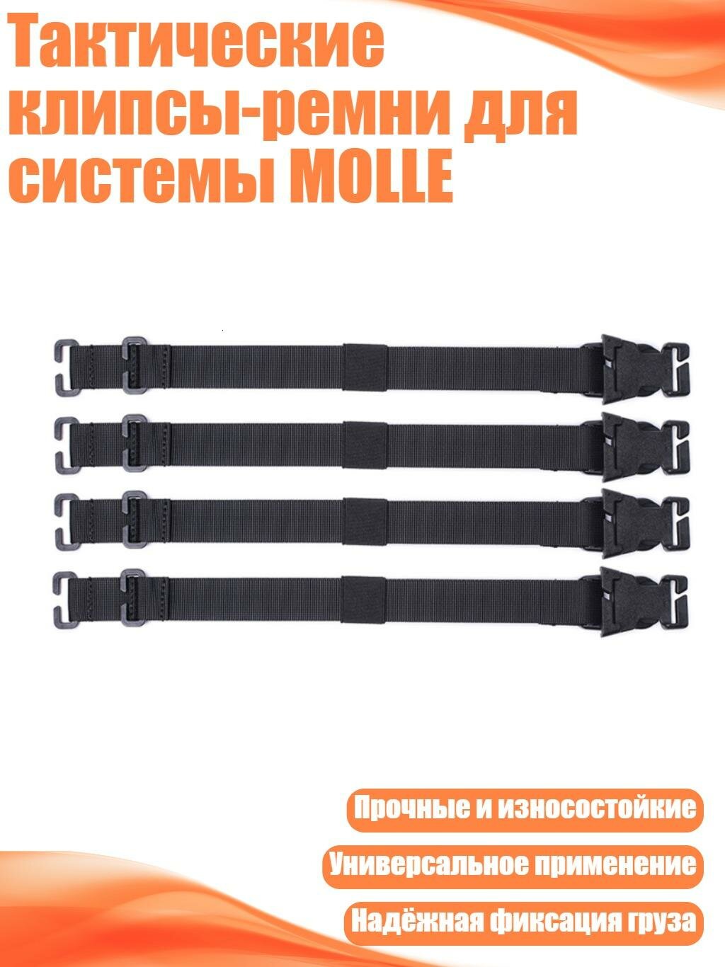 Тактические клипсы-ремни для системы MOLLE, Черный