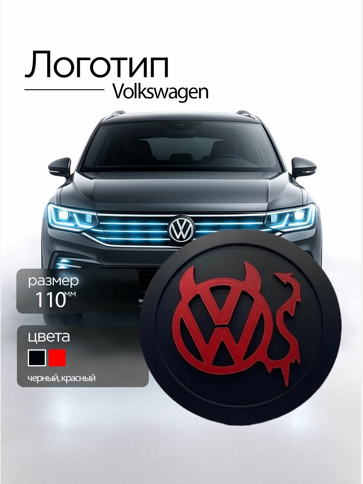 Оригинальный логотип Volkswagen 110мм