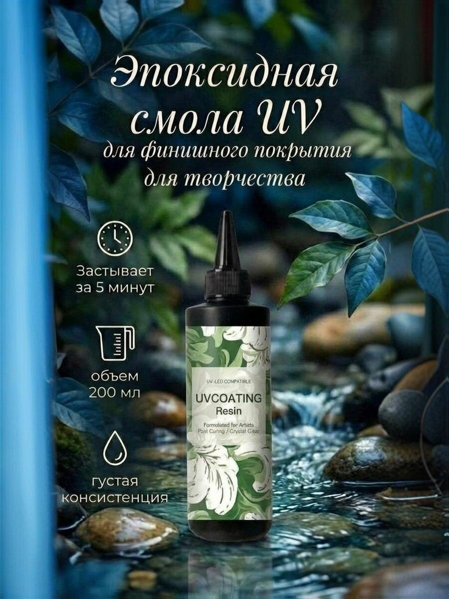 Ультрафиолетовая экпоксидная смола для творчества 200мл