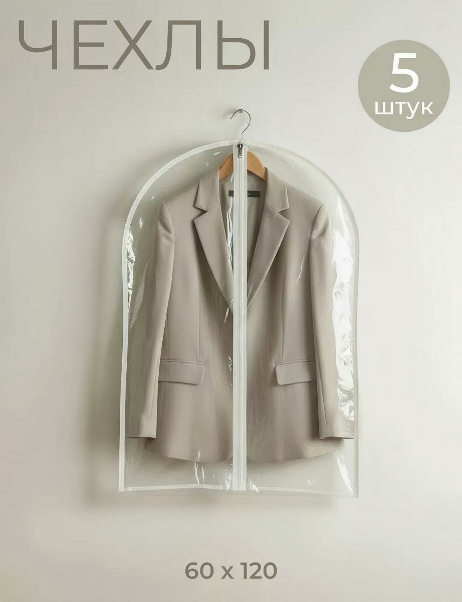 Набор чехлов для одежды Garment Guard, на молнии, прозрачные, 60x120см, 5 шт