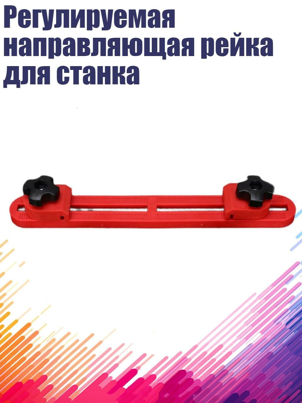 Регулируемая направляющая рейка для станка, красный