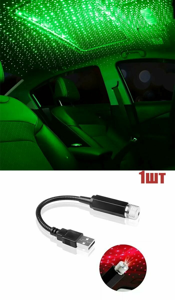 Светодиодный проектор «Звёздное небо» USB 5 В для потолка и крыши автомобиля, с вращением 360° и регулировкой яркости