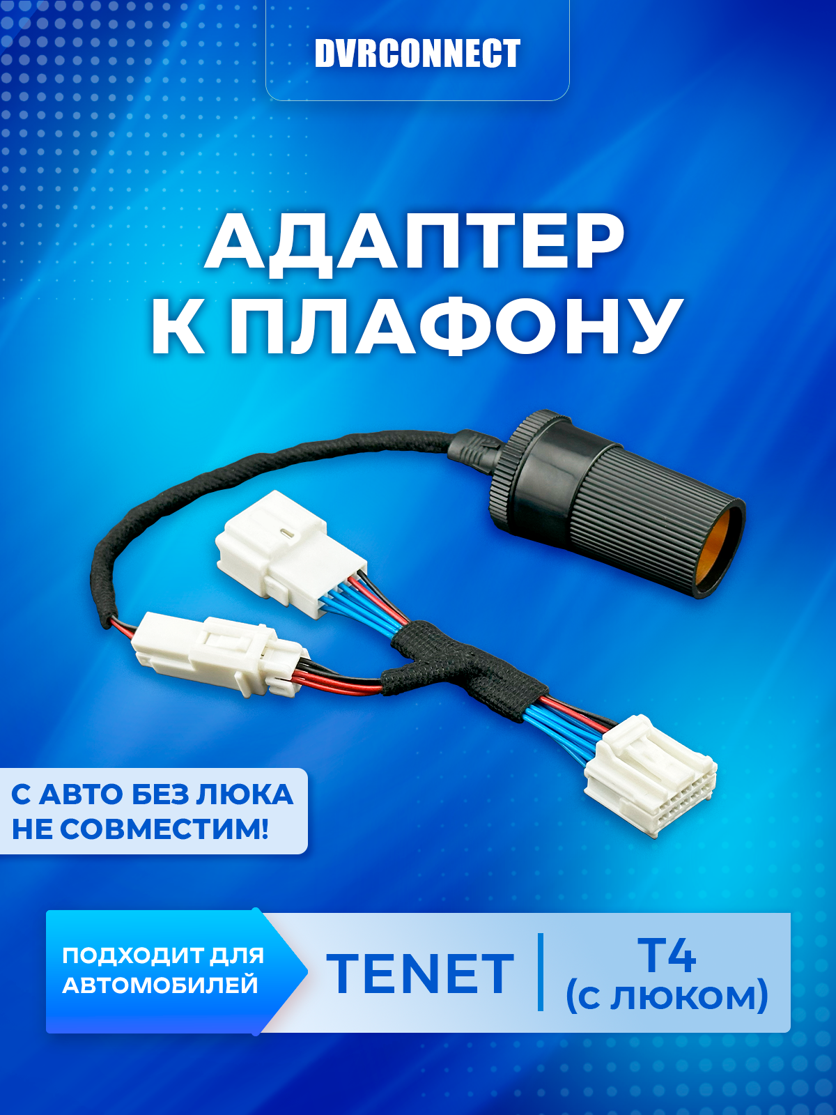 Адаптер для подключения видеорегистратора к плафону TENET T4 С Люком