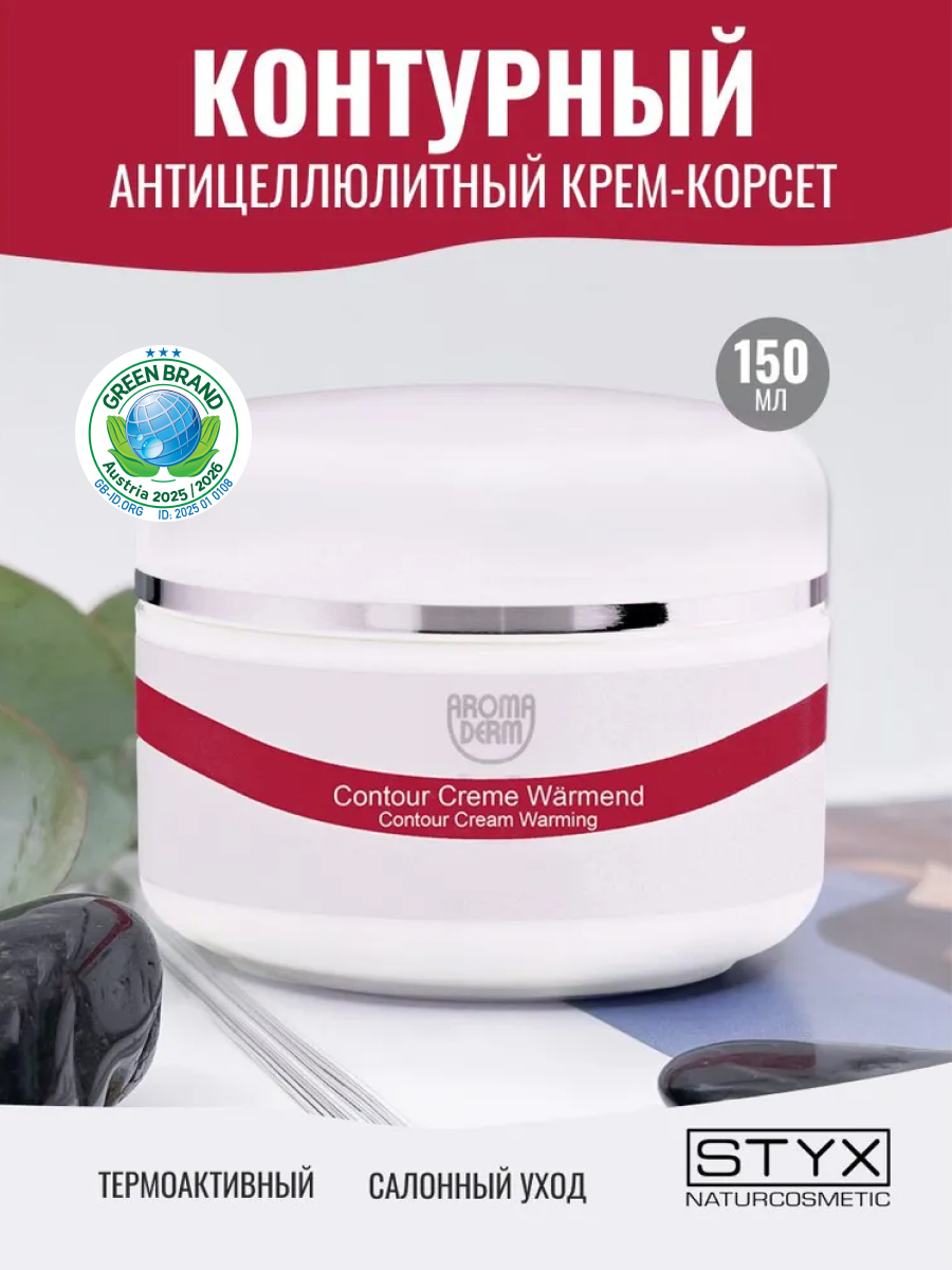 Крем обертывание для тела антицеллюлитный Styx Naturcosmetic Контурный для похудения, 150 мл