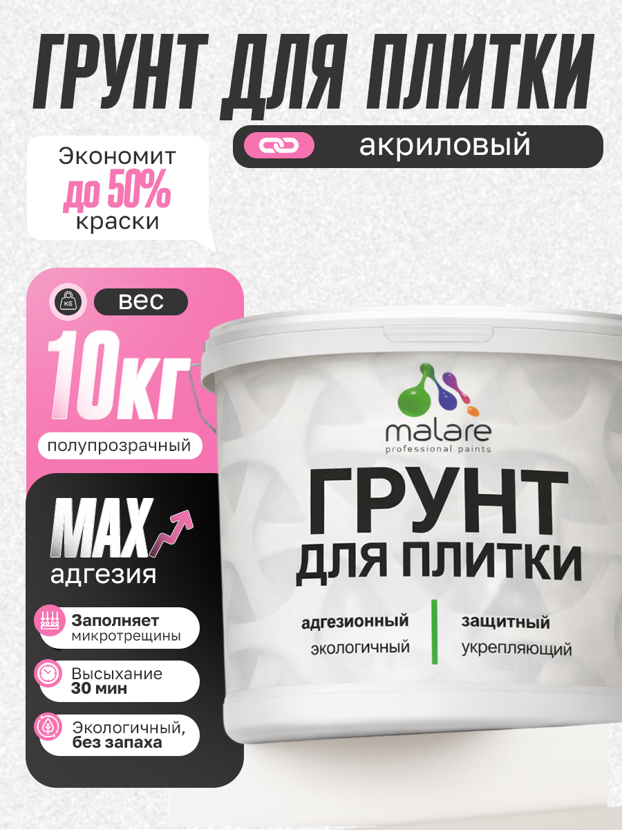 Грунт для плитки и кафеля Malare, акриловый адгезионный укрепляющий, без запаха быстросохнущий, полупрозрачный, 10 кг.