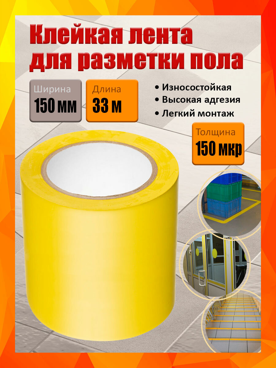 Клейкая лента для разметки пола и маркировки, желтая, 150 мм х 33 м
