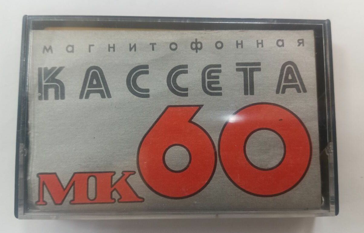 Аудиокассета МК-60 Бакинский завод радкая