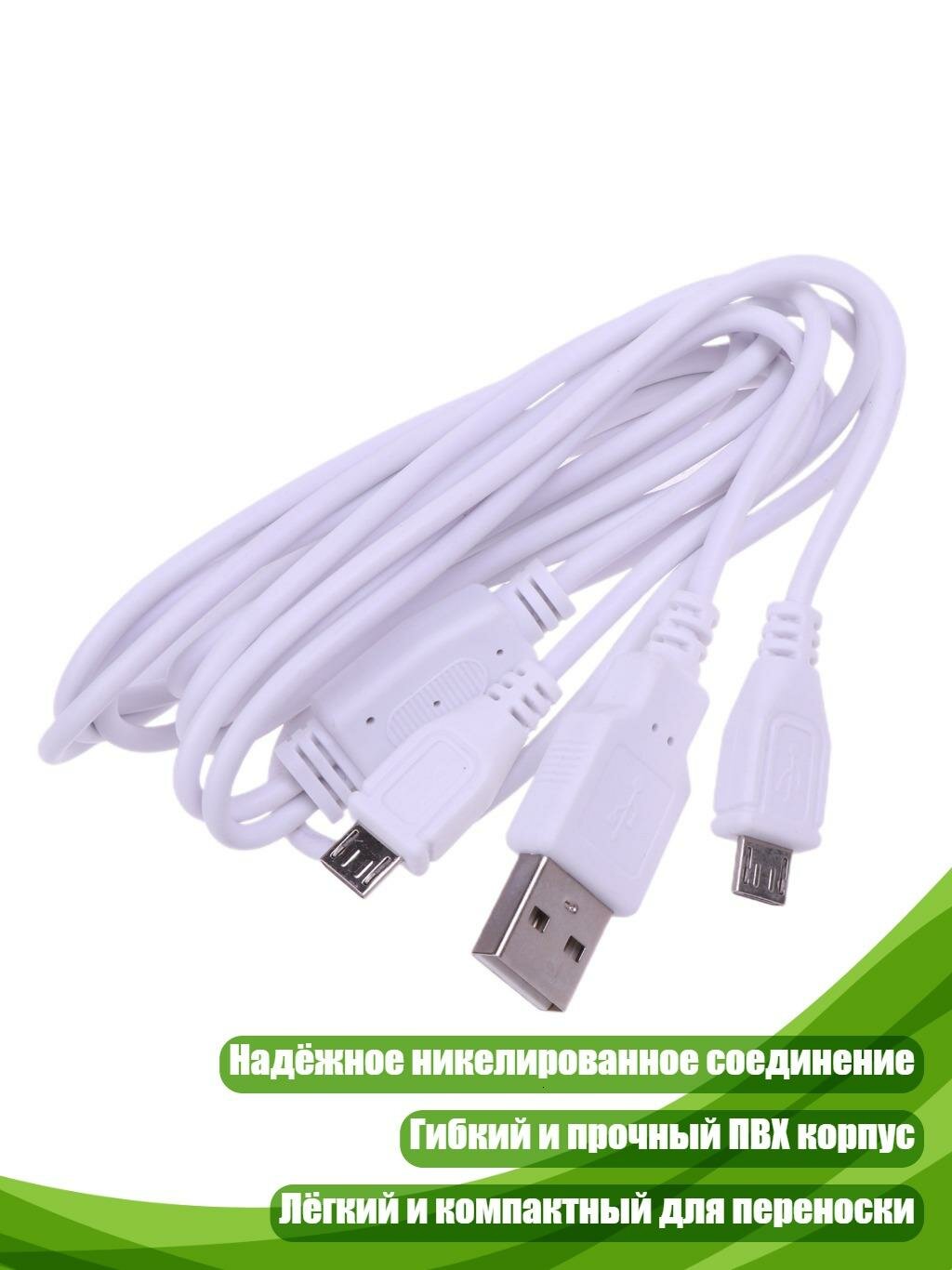 USB–Micro-USB-разветвитель 2 в 1, 2m