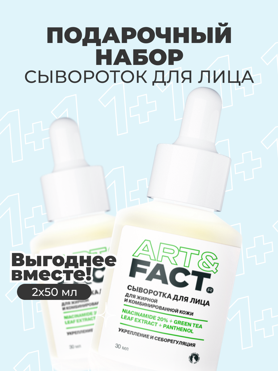 ART&FACT. / Набор косметики: сыворотка для лица от прыщей с ниацинамидом 20%, экстрактом зеленого чая, 2х30 мл