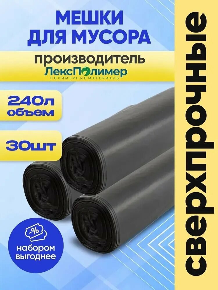 Мешки для мусора 240 л, 30 шт