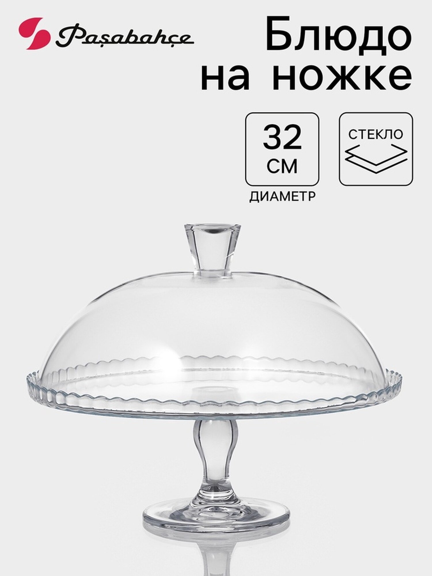 Блюдо для торта Pasabahce PATISSERIE, с крышкой, стекло, прозрачное