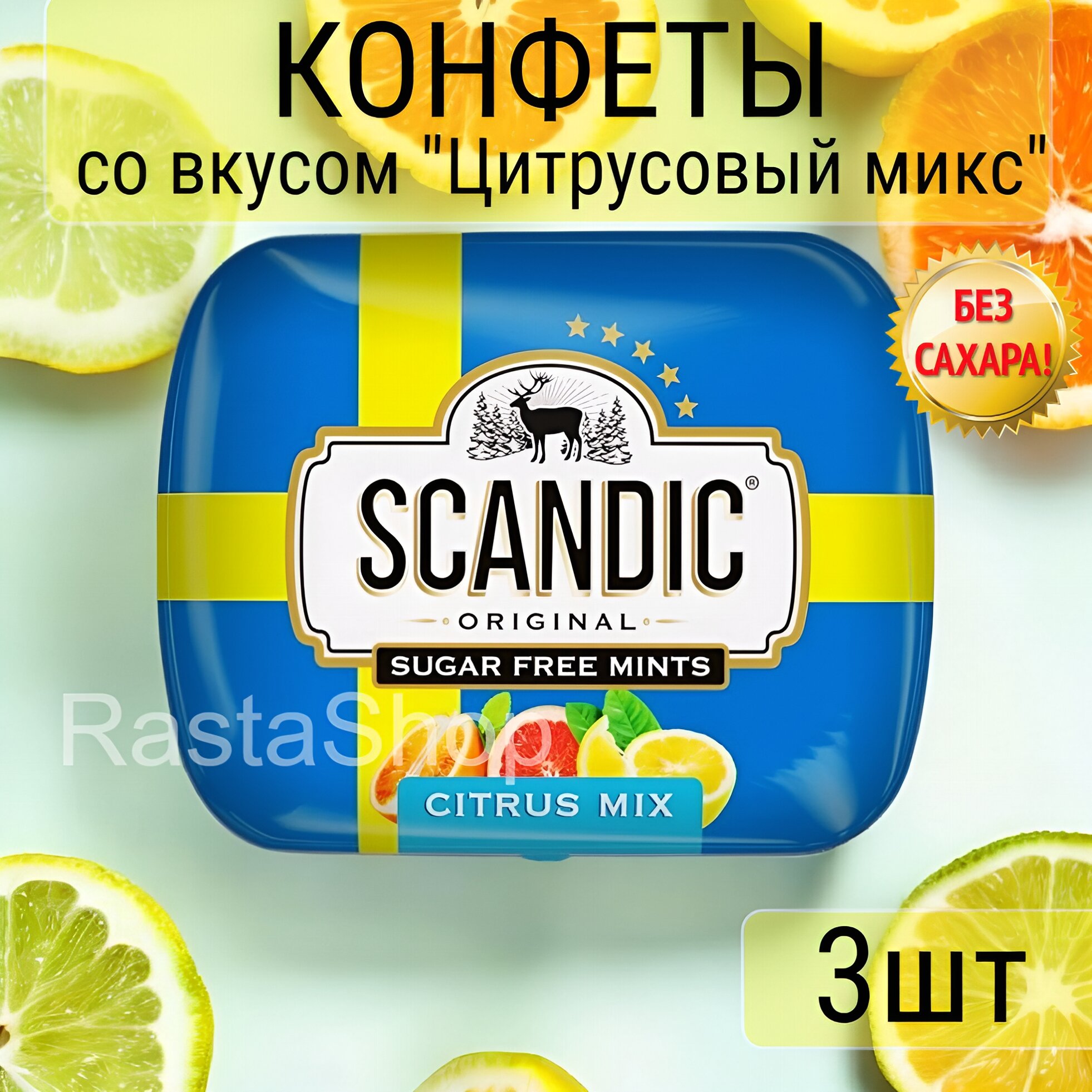 Конфеты Scandic "Цитрусовый микс" без сахара, в жестяной банке, без глазури