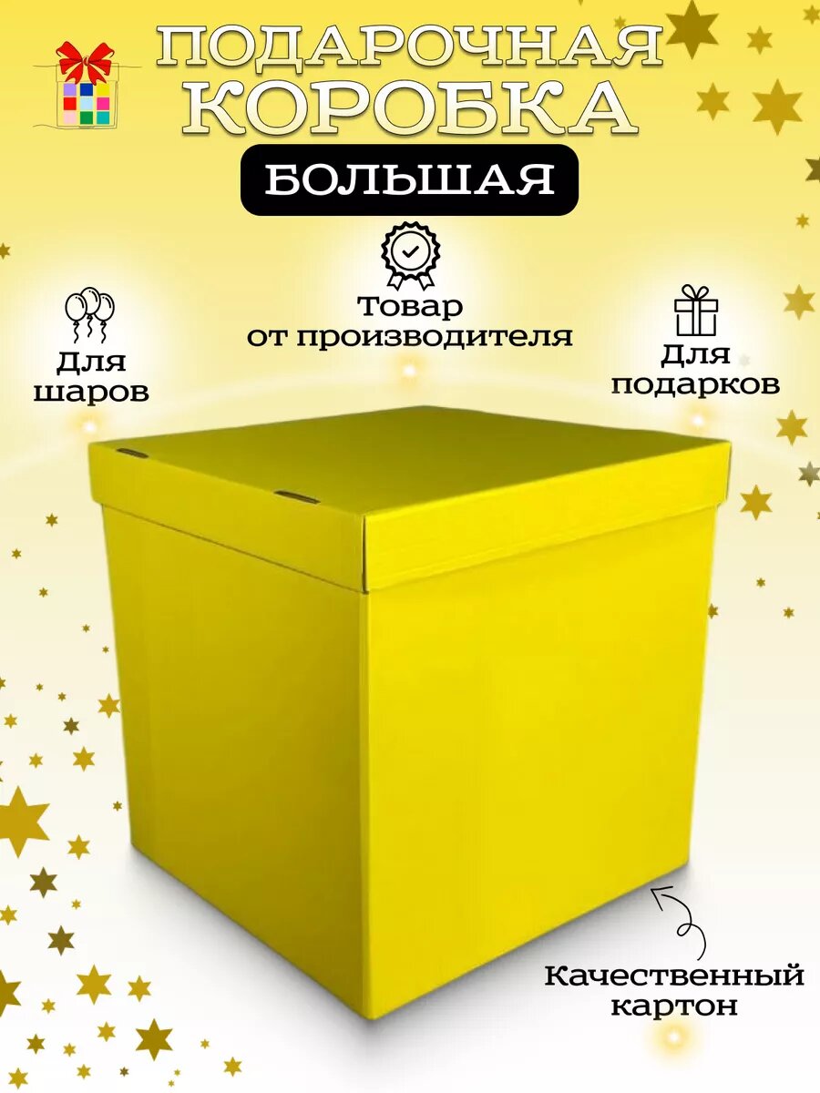 Коробка подарочная большая сюрприз для шаров и подарка 60*60