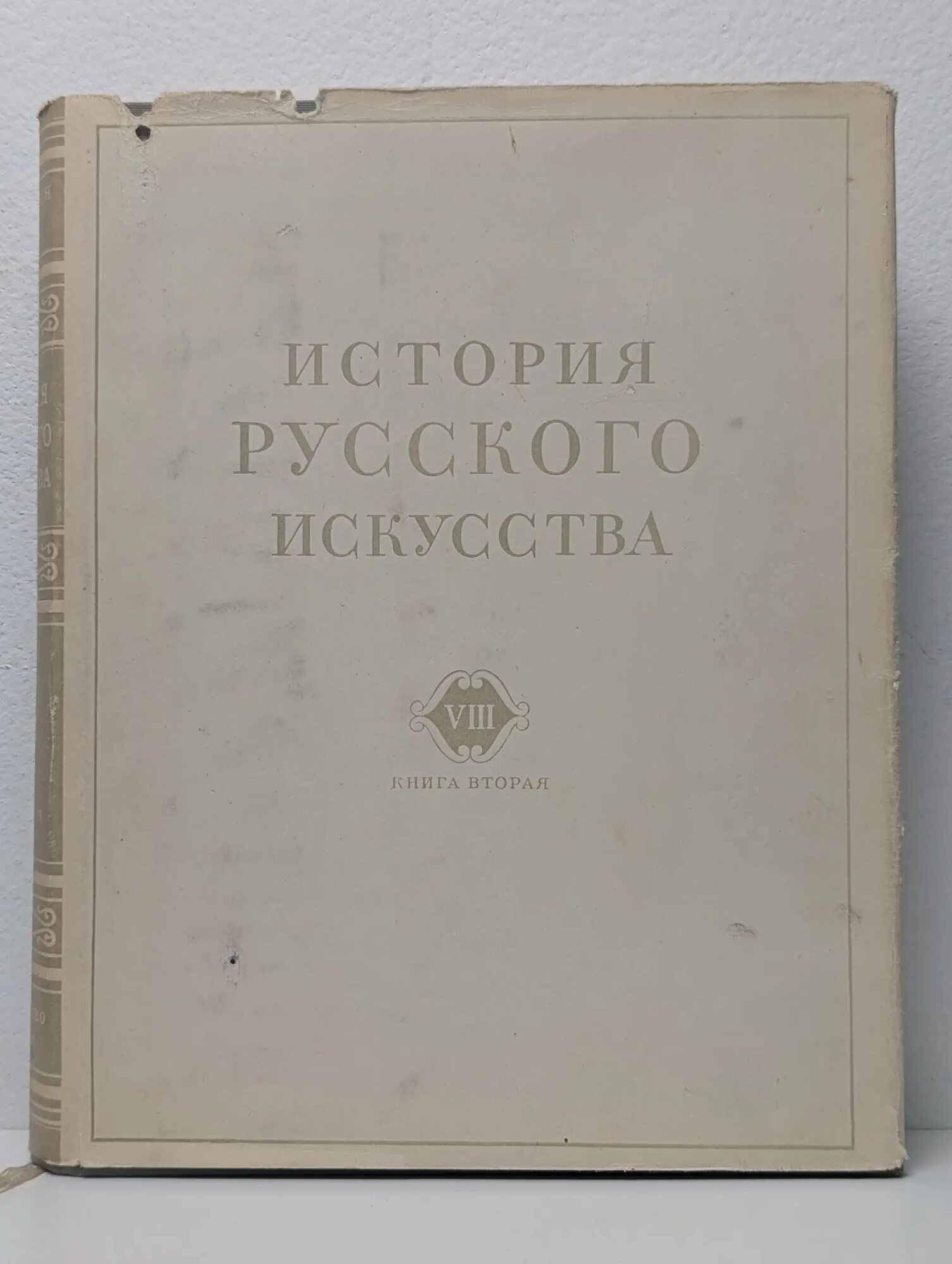 История русского искусства. Том VIII. Книга 2 Грабарь Игорь Эммануилович (ред.) 1964