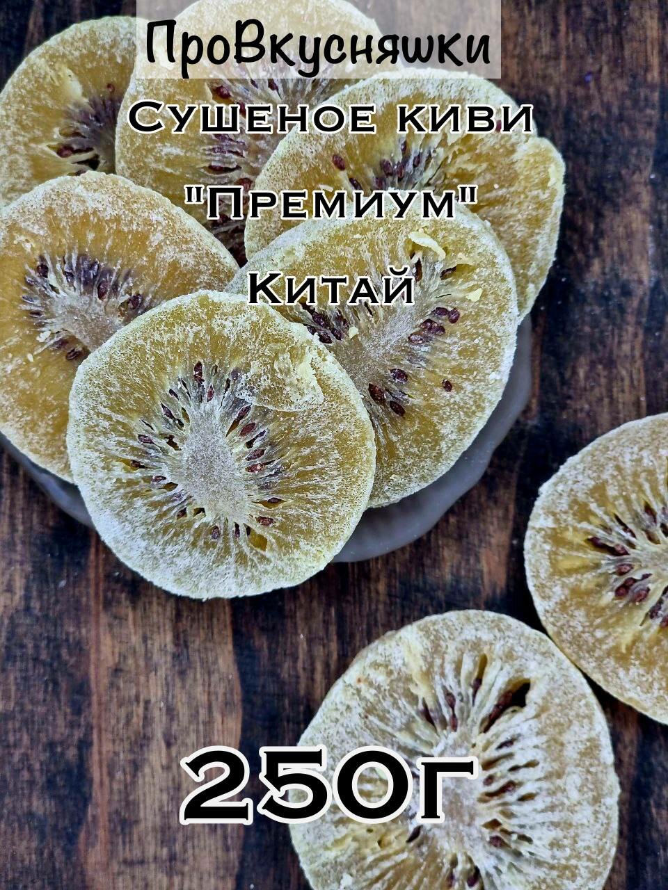 Сушеное киви премиум