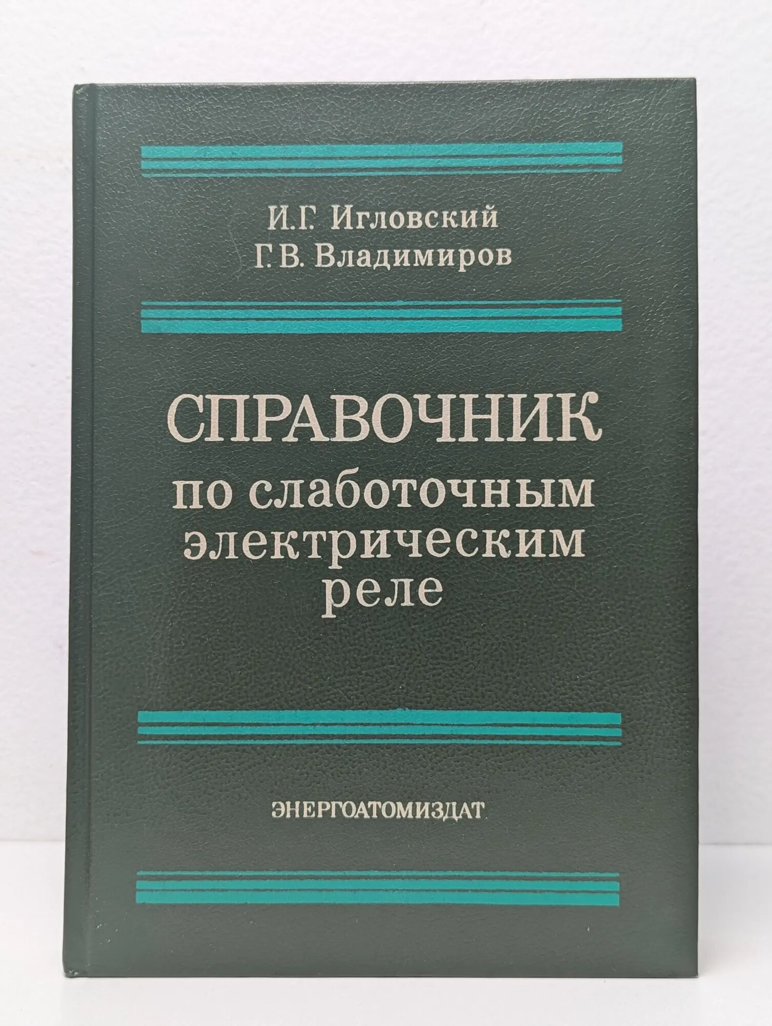 Справочник по слаботочным электрическим реле Игловский Иван Григорьевич, Владимиров Геннадий Вячеславович 1990