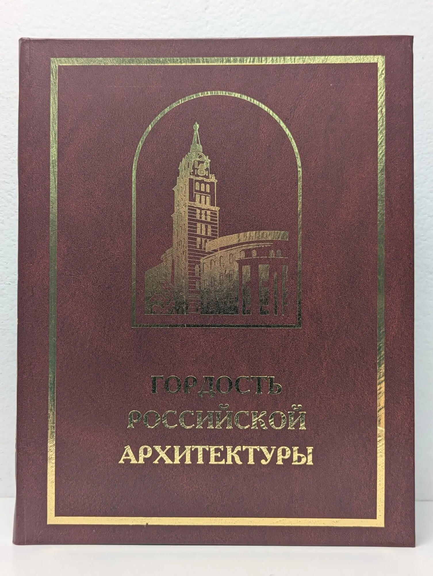 Гордость российской архитектуры Новичихин Евгений Григорьевич (ред.) 2008