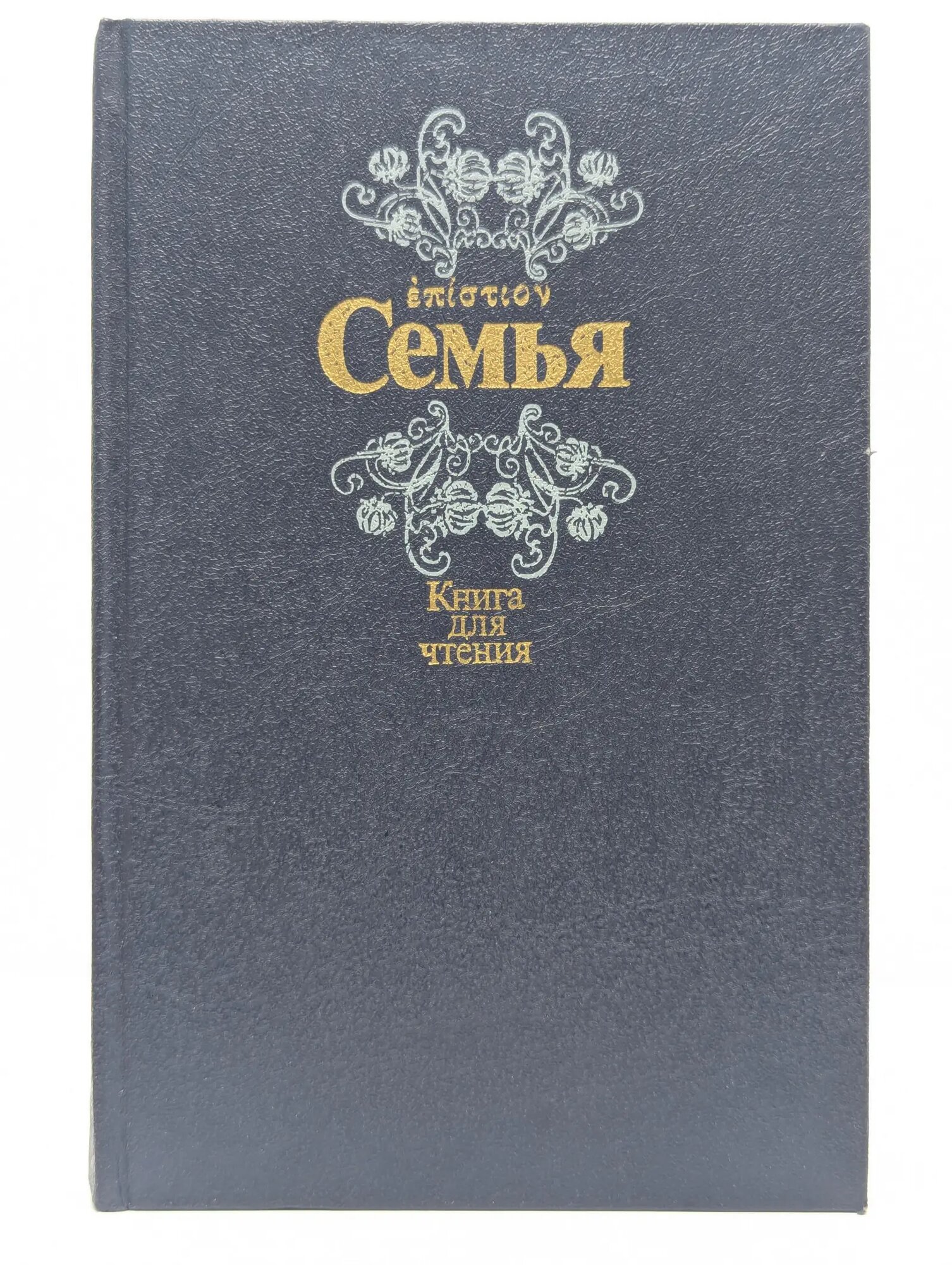 Семья. Книга для чтения. Книга 2 Гулыга Арсений Владимирович (сост.) 1990