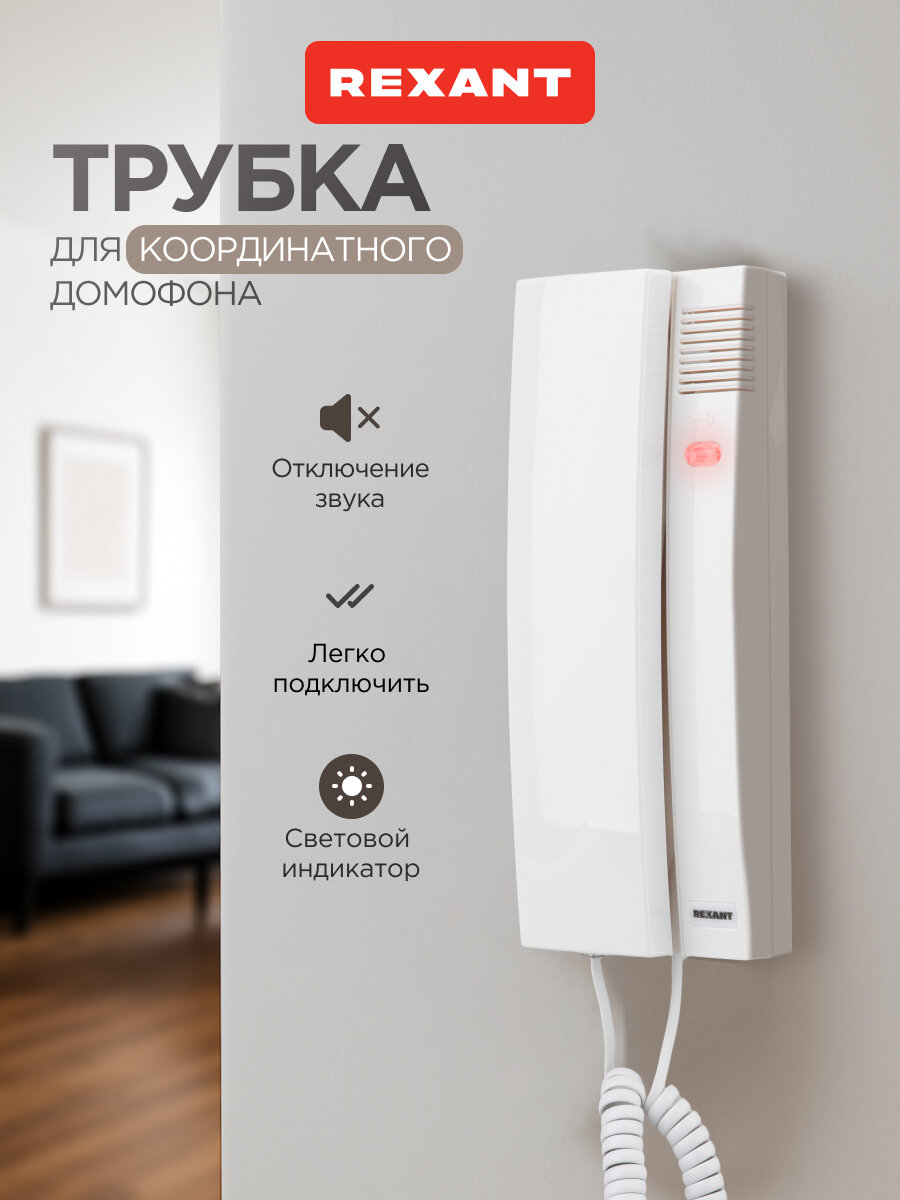 Трубка для координатного домофона REXANT с индикатором вызова и кнопкой отключения звонка