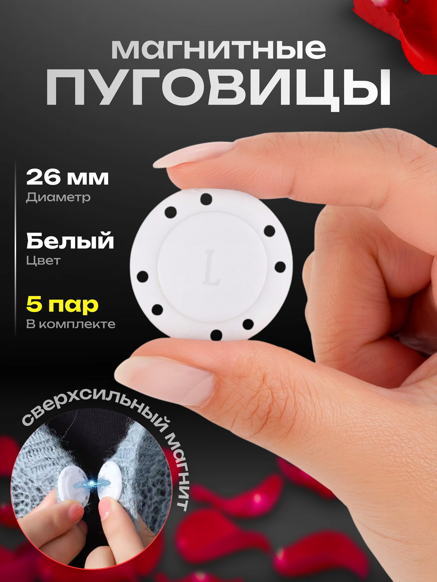 Пуговицы магнитные, ABS-пластик, потайные, длина 26мм, комплект 1 шт, цвет белый