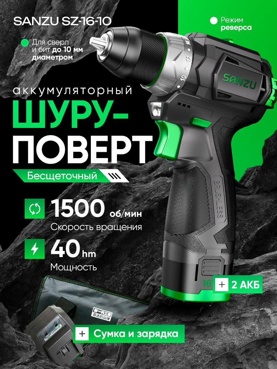 Шуруповерт аккумуляторный бесщеточный SANZU SZ-1610, 40 nm, 2 АКБ 2 ah, в сумке