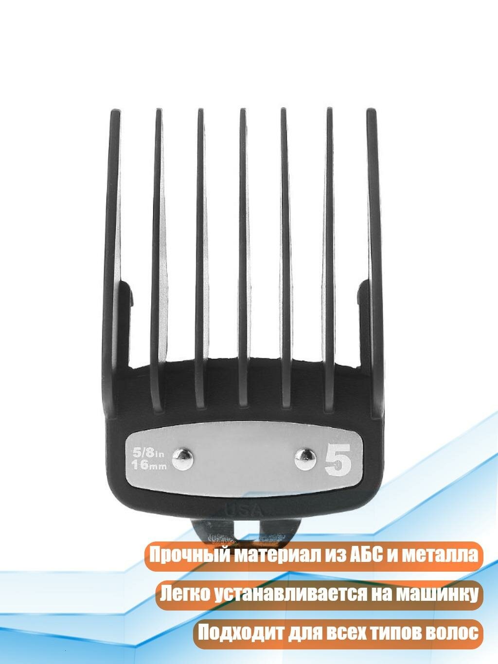 Насадка-ограничитель для машинки для стрижки волос, № 8 16 мм