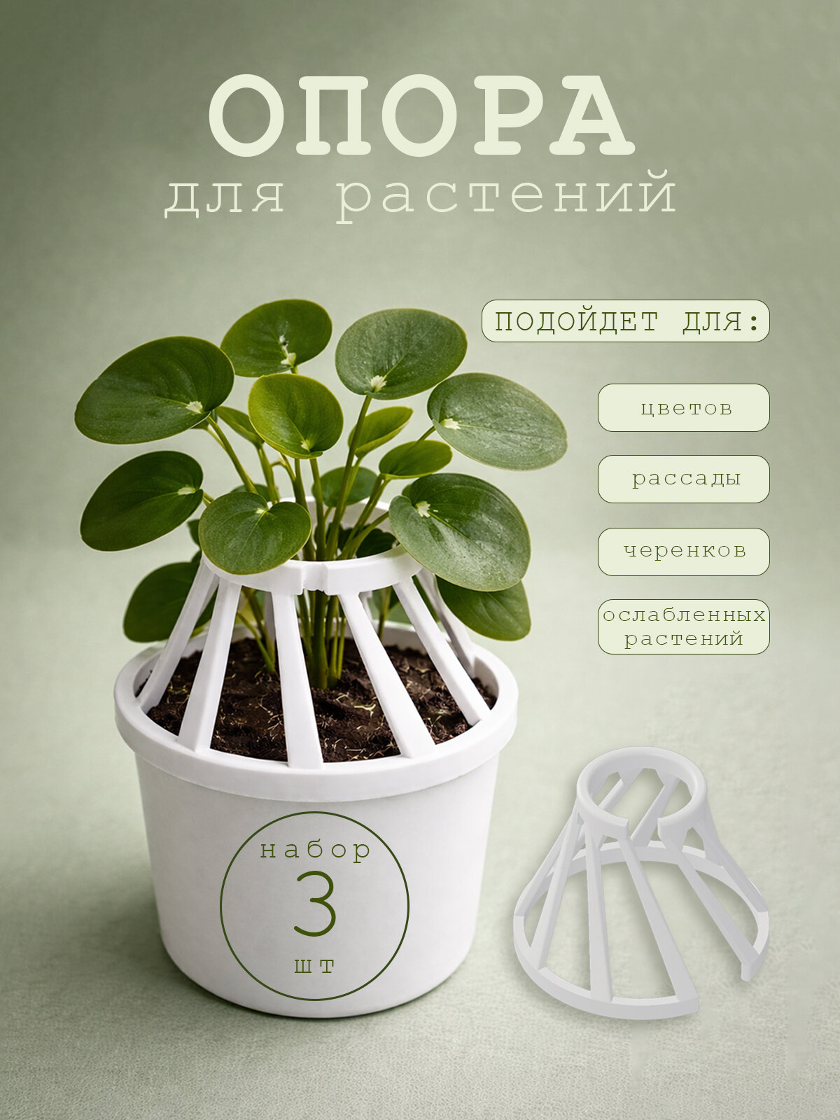 Опора для молодых растений, черенков. Поддержка растений, рассады, белая, 3 шт