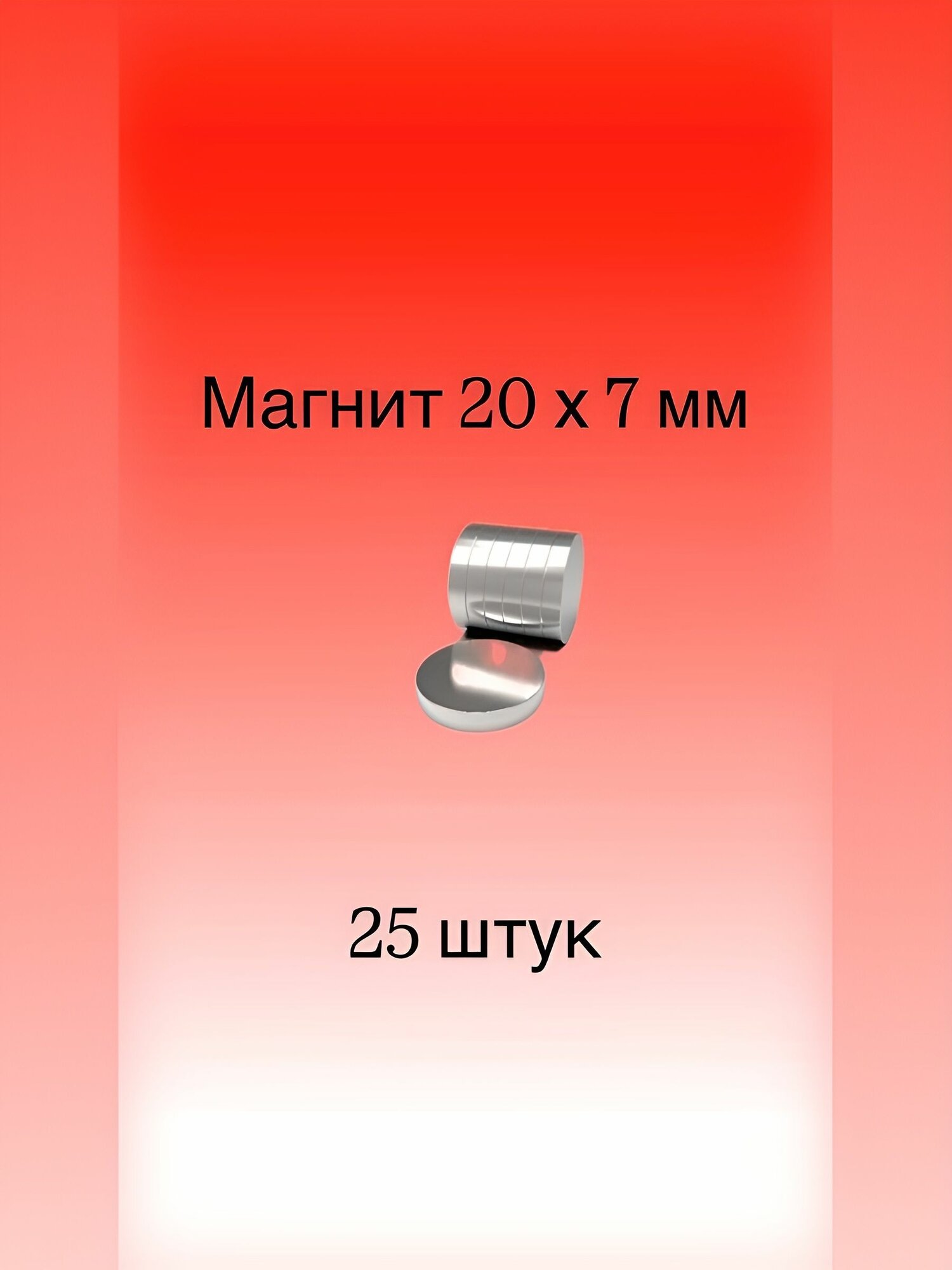 Магнит 20х7мм