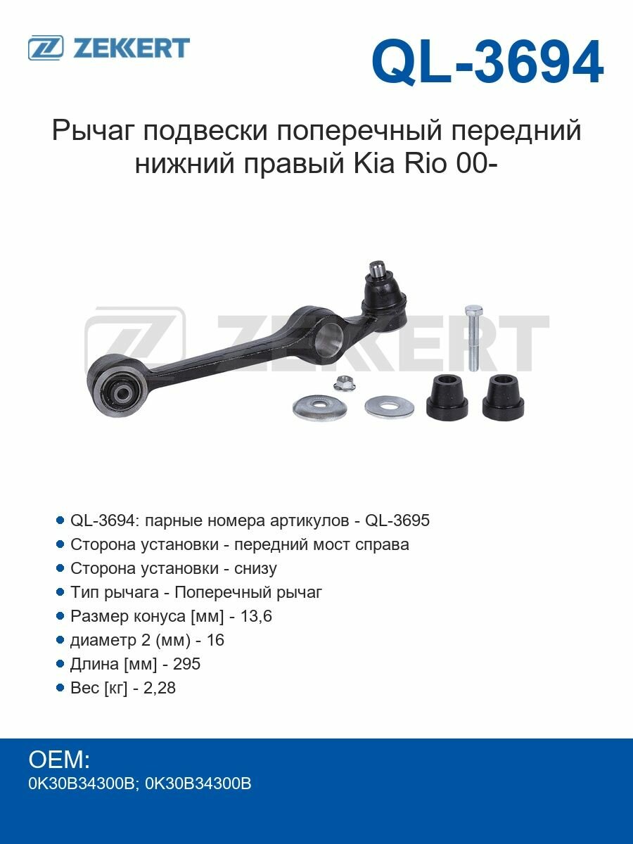 Zekkert Рычаг подвески попереч. перед. ниж. прав. Kia Rio 00-