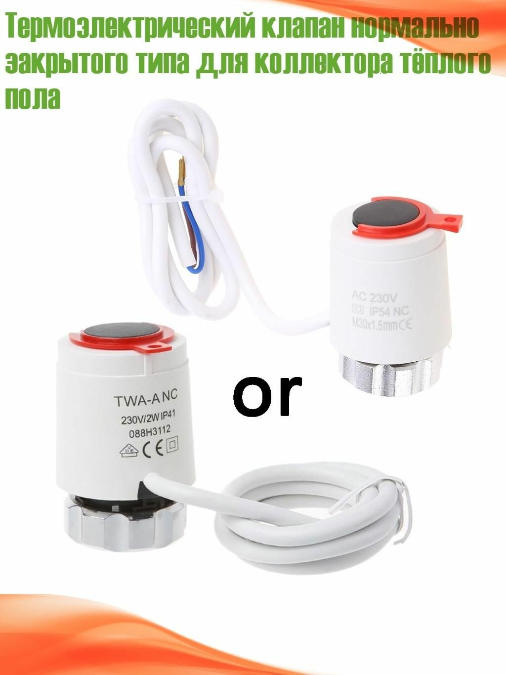 Термоэлектрический клапан нормально закрытого типа для коллектора тёплого пола, Белый