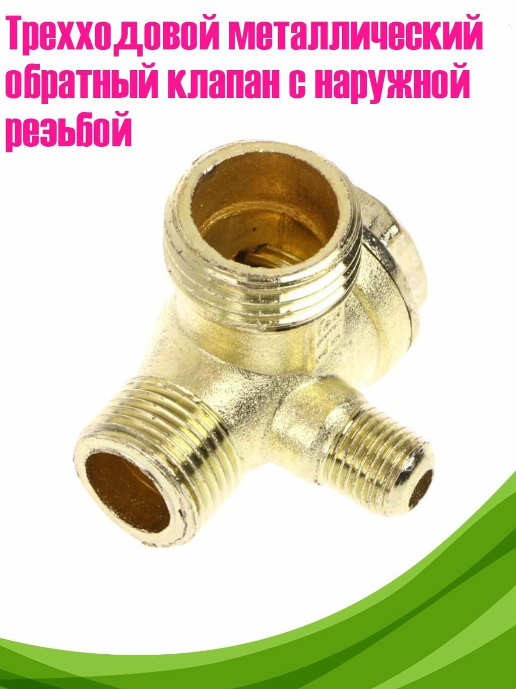 Трехходовой металлический обратный клапан с наружной резьбой