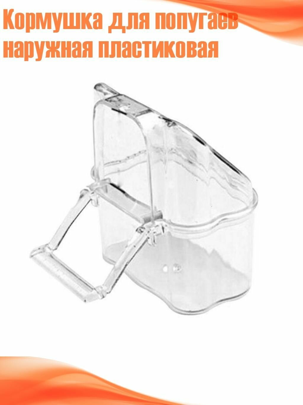 Кормушка для попугаев наружная пластиковая, Белый